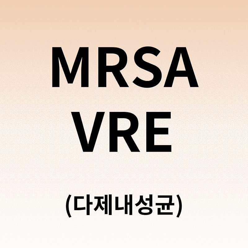 공중보건 - 질병관리 >> MRSA vs VRE (다제내성균) / 이론+문풀