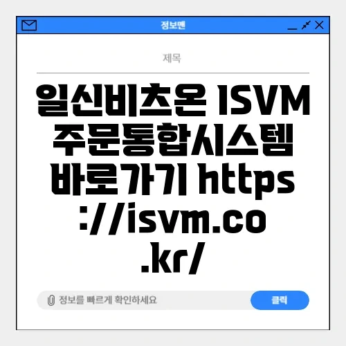 일신비츠온 ISVM 주문통합시스템 바로가기 https://isvm.co.kr/