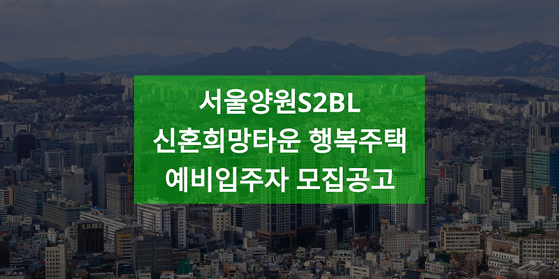서울양원 S2BL 행복주택 예비입주자 모집공고