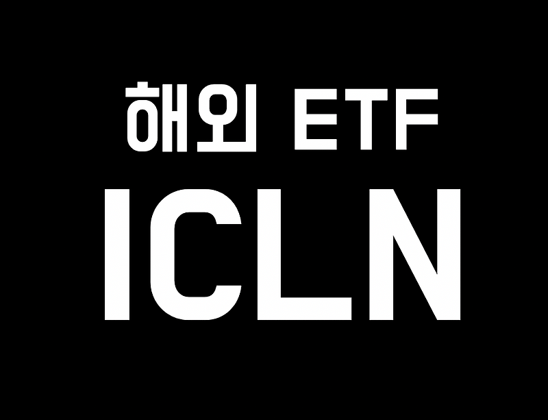 [미국 주식] 친환경 에너지에 관심이 간다면, ICLN ETF!