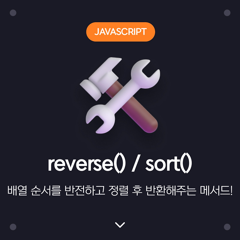 reverse() / sort() : 배열 순서 반전 및 정렬해주는 메서드들!
