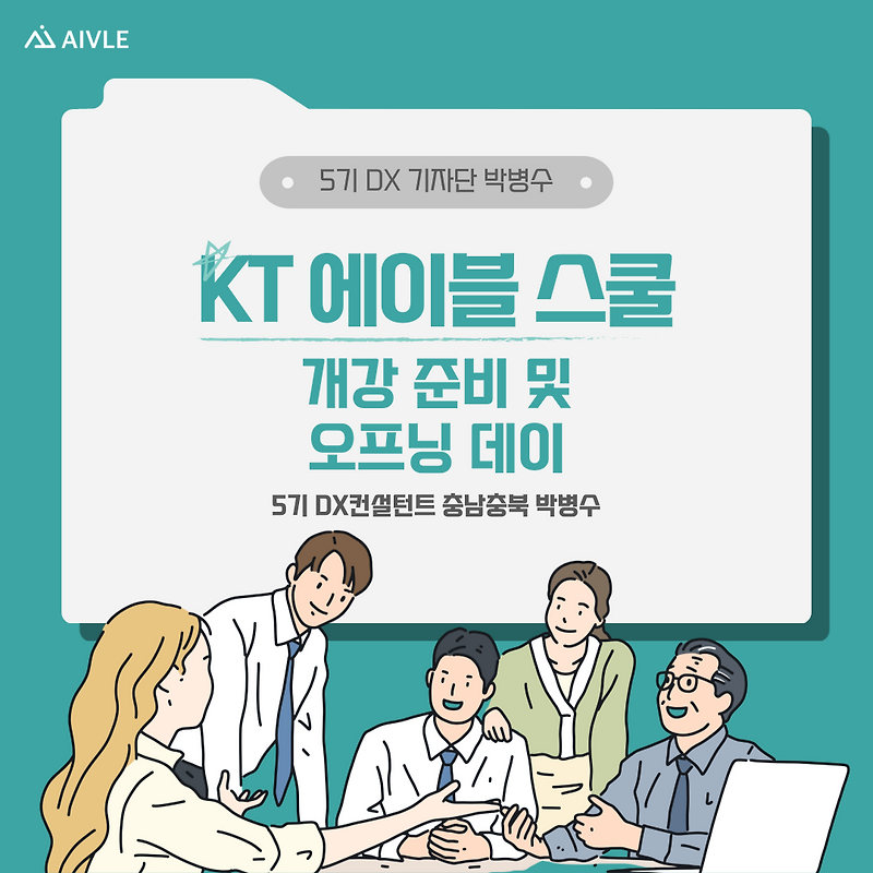 [KT AIVLE] KT 에이블스쿨 5기 DX컨설턴트 충남충북 개강 준비 및 오프닝 데이