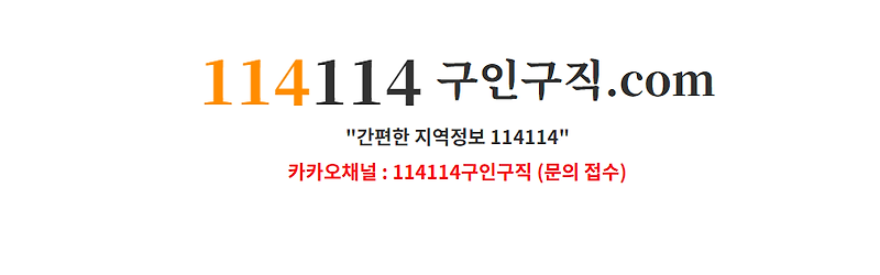 114114 구인구직 사이트 바로가기 모바일 어플도 확인하세요