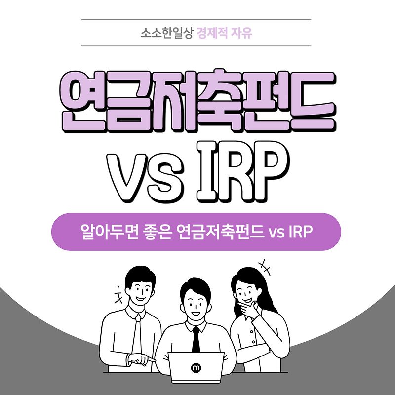 연금저축펀드 vs IRP (차이점, 세금, 투자 전략)