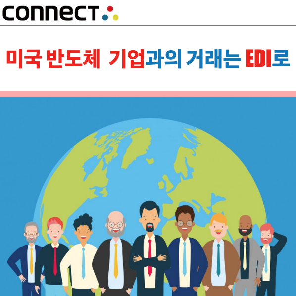 미국 반도체 기업과의 거래는 EDI로 :: NO.1 EDI SaaS 플랫폼 커넥트 서비스
