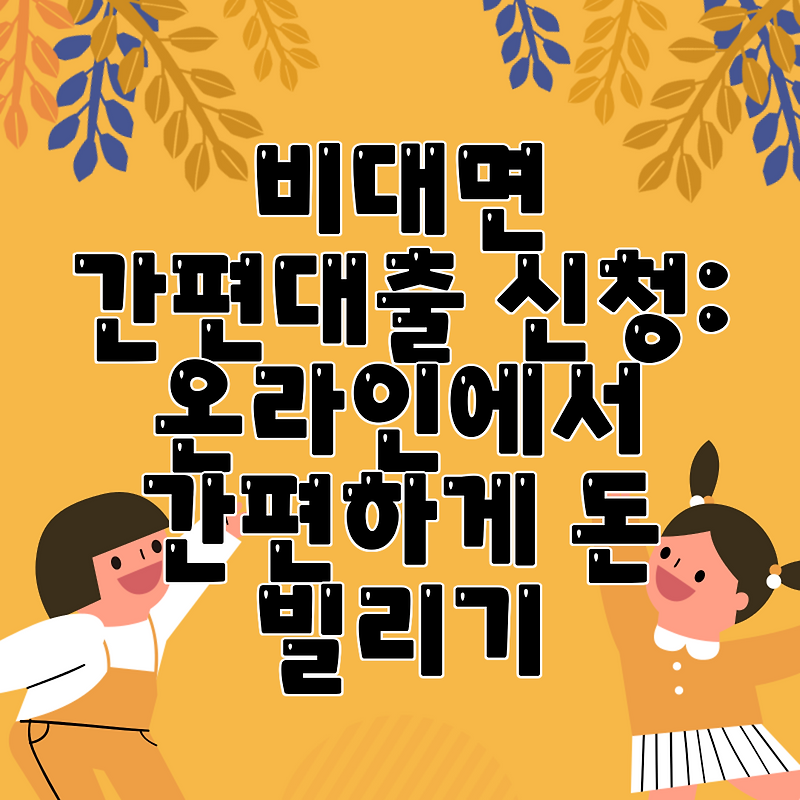 비대면 간편대출 신청: 온라인에서 간편하게 돈 빌리기
