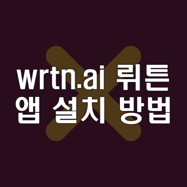 wrtn.ai 뤼튼 앱 설치 방법