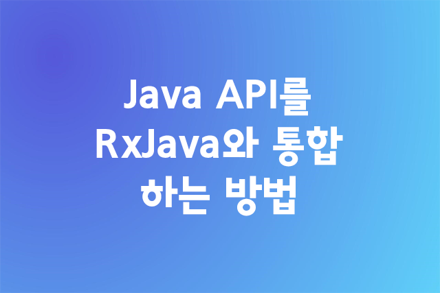Java API를 RxJava와 통합 하는 방법