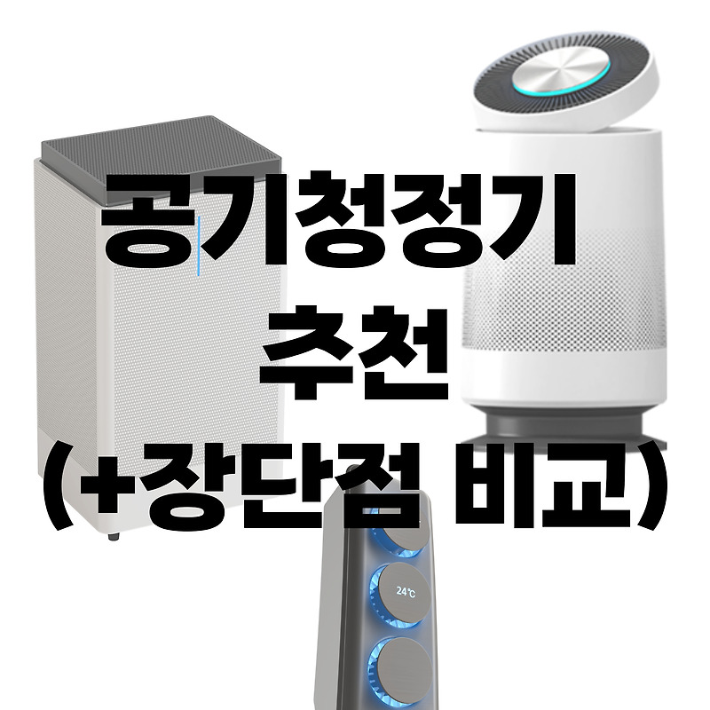 쿠쿠 W8300 공기청정기 AC-W70M10FWS 장단점 비교(+후기)