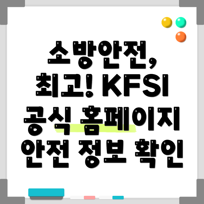 한국소방안전원 홈페이지 (https://www.kfsi.or.kr)