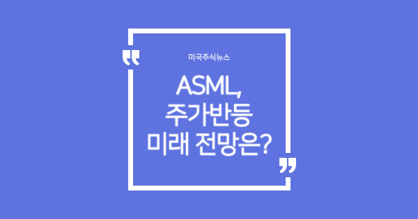 [미국주식뉴스]ASML, AI 메모리 시장 덕분에 주가 반등 미래 성장 전망은?