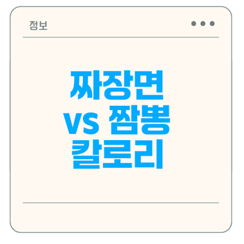 짜장면과 짬뽕 중 어느 것이 칼로리가 더 높을까