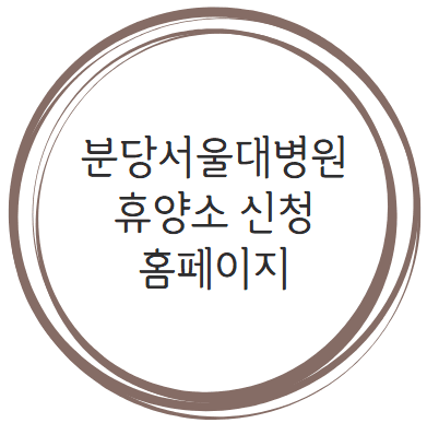분당서울대병원 휴양소 신청 홈페이지 (https://snubh.cjtone.co.kr/se/)