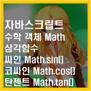 자바스크립트 삼각함수 sin cos tan 메서드 사용 using javascript trigonometric functions ...