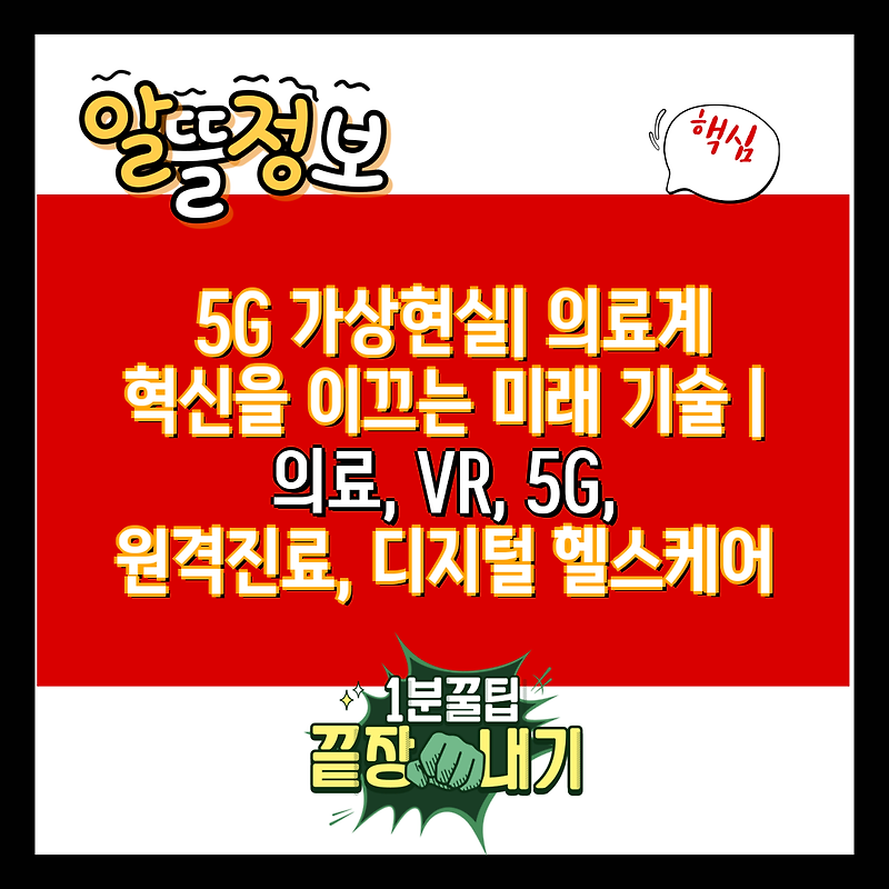 5G 가상현실| 의료계 혁신을 이끄는 미래 기술 | 의료, VR, 5G, 원격진료, 디지털 헬스케어
