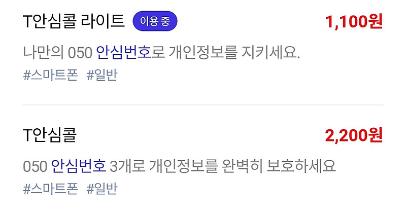 SKT 050 T안심콜 vs T안심콜 라이트 비교! 내게 맞는 서비스는?