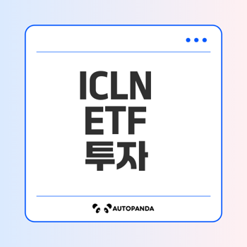 ICLN ETF 실속 투자 가이드와 미래 전망