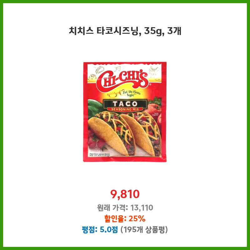 빠른 배송 치치스 타코시즈닝 35g 3개 지갑이 가벼워지는 혜택