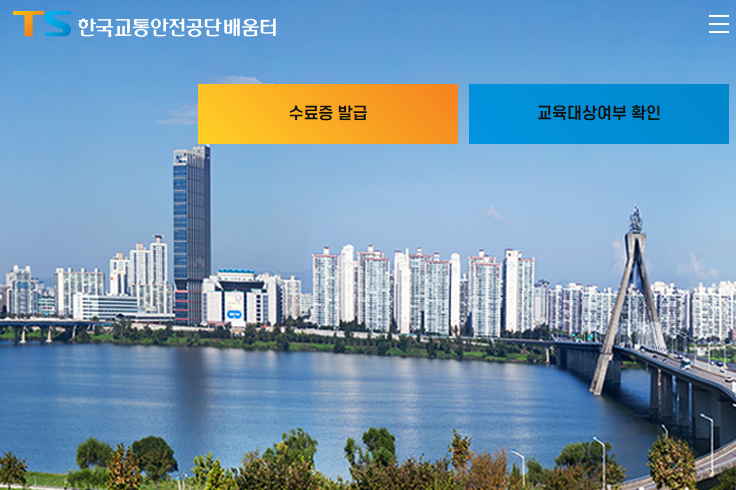 한국교통안전공단 교육센터 보수교육 (http://edu.kotsa.or.kr)