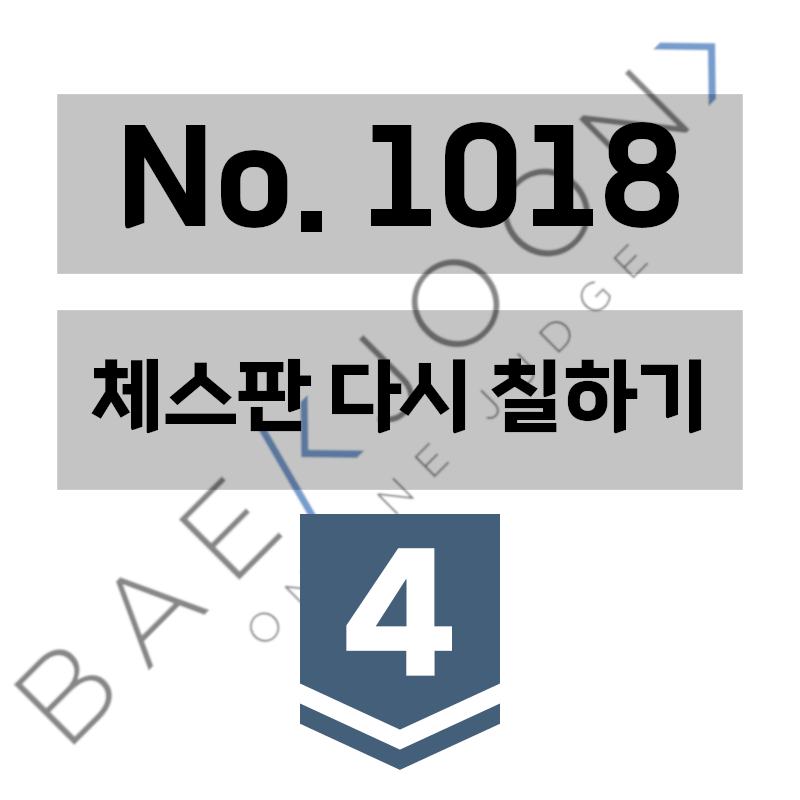 [BOJ 백준] 1018 - 체스판 다시 칠하기 (C++)