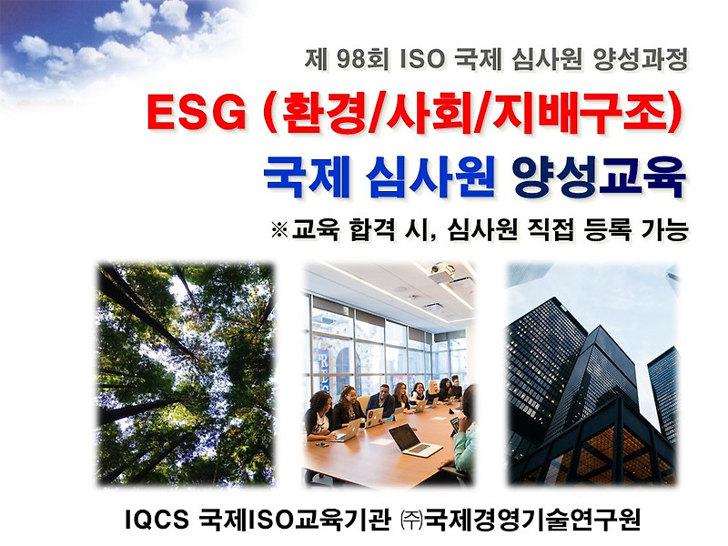 제98회 ISO ESG 국제 심사원 양성교육