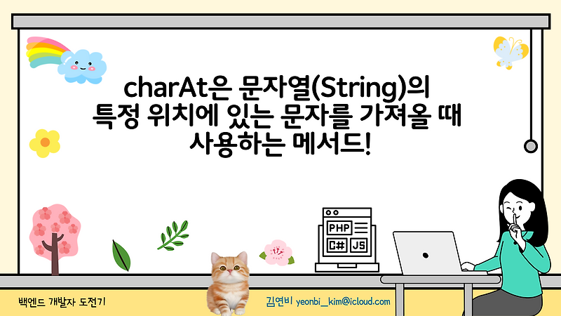 [Java] charAt은 문자열(String)의 특정 위치에 있는 문자를 가져올 때 사용하는 메서드! :: Mystic ...