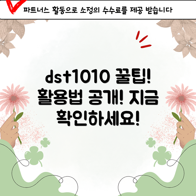 dst1010 활용법, 금하지 않으신가요?