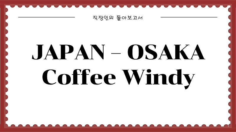 오사카 교토 카페 추천 (Coffee Windy, 커피 추천, 커피매니아라면 무조건)