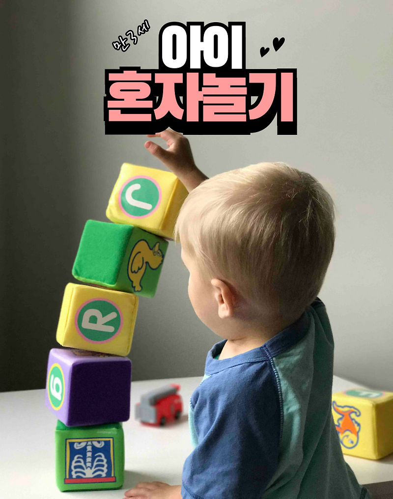 만3세 아기 혼자 놀기를 가르쳐주기