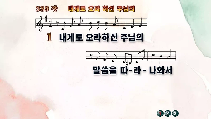 새찬송가_PPT] 389장 - 내게로 오라 하신 주님의(와이드/16:9)