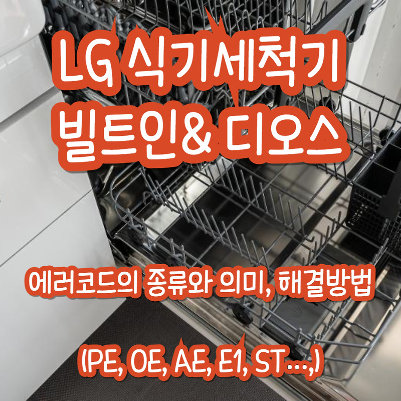 LG 식기세척기 에러코드의 종류와 의미, 해결방법 꼭 AS가 필요한 증상은? (PE, OE, AE, E1, ST…,)