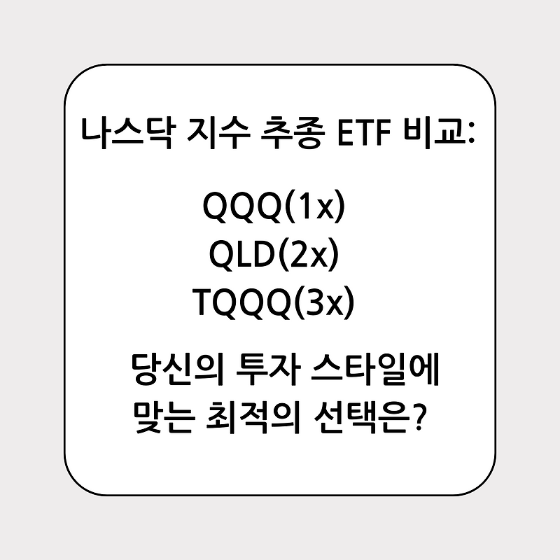📊 나스닥 지수 추종 ETF 비교: QQQ(1x), QLD(2x), TQQQ(3x) 중 나에게 맞는 선택은?💰
