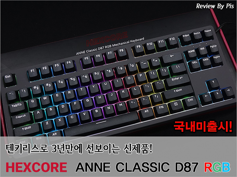 텐키리스로 3년만에 선보이는 신제품! - HEXCORE ANNE CLASSIC D87 RGB 키보드