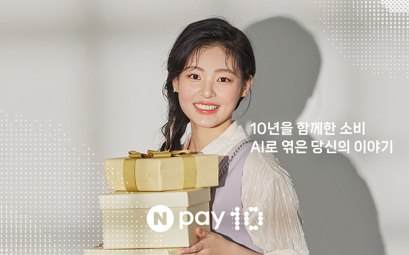 [광고]Npay 10주년 이벤트 시작!
