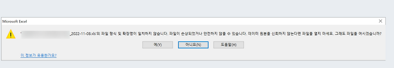 파일 형식 및 확장명이 일치하지 않습니다 파일이 손상되었거나 안전하지 않을 수 있습니다 데이터 원본을 신뢰하지 않는다면 