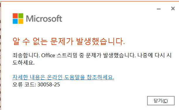 Office를 제거 오류 코드 30029-4, 30058-25, 30058-45 오피스 제거툴 :: 웅이 이야기