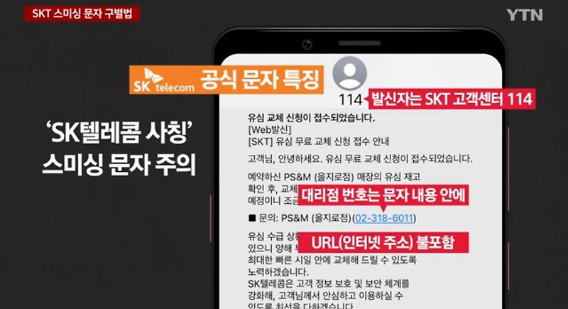 [유심기변 스미싱 문자 주의] SKT에서 오는 문자에는 URL이 있으면 가짜 입니다