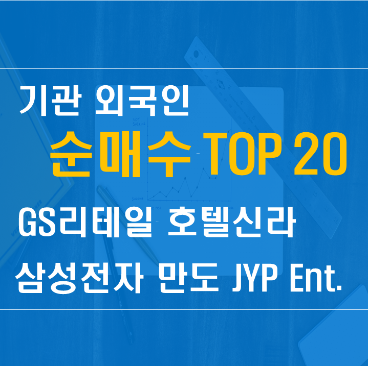 (기관·외국인은 Buy?) GS리테일 JYP Ent. 삼성전자 CJ ENM 매수(5월31일)