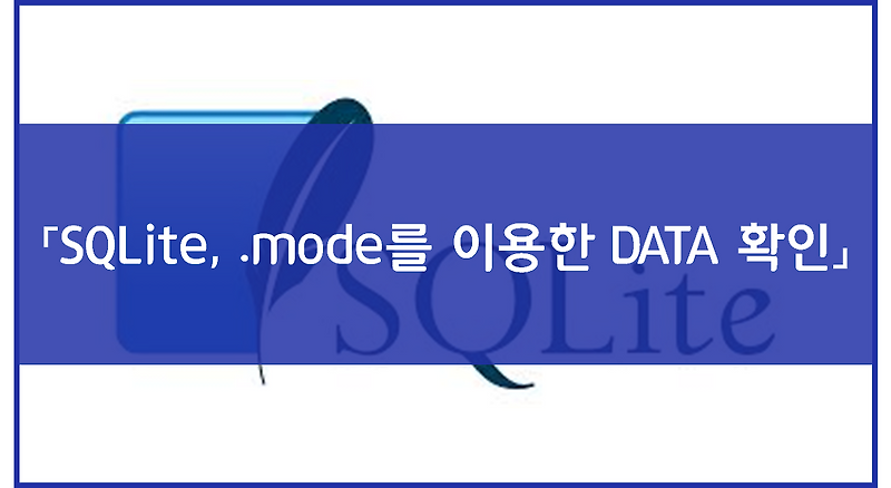 SQLite, .mode 커맨드를 이용한 데이터 확인