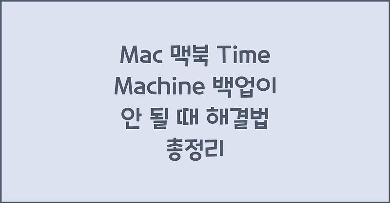 Mac 맥북 Time Machine 백업이 안 될 때 해결법 총정리