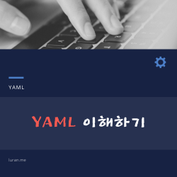YAML (YAML Ain't Markup Language) 이해하기