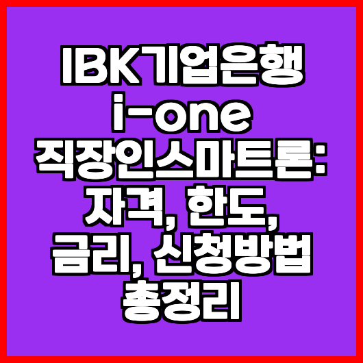 IBK기업은행 i-one 직장인스마트론: 자격, 한도, 금리, 신청방법 총정리