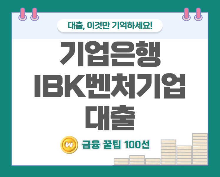 기업은행 IBK벤처기업대출- 상품 소개 및 자격조건 안내 :: 금융 꿀팁 100선