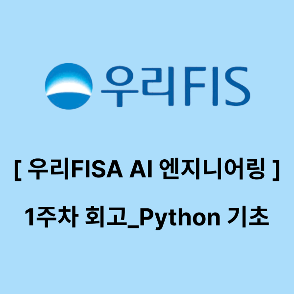 [ 우리FISA AI 엔지니어링 1주차 회고 ] Python 기초