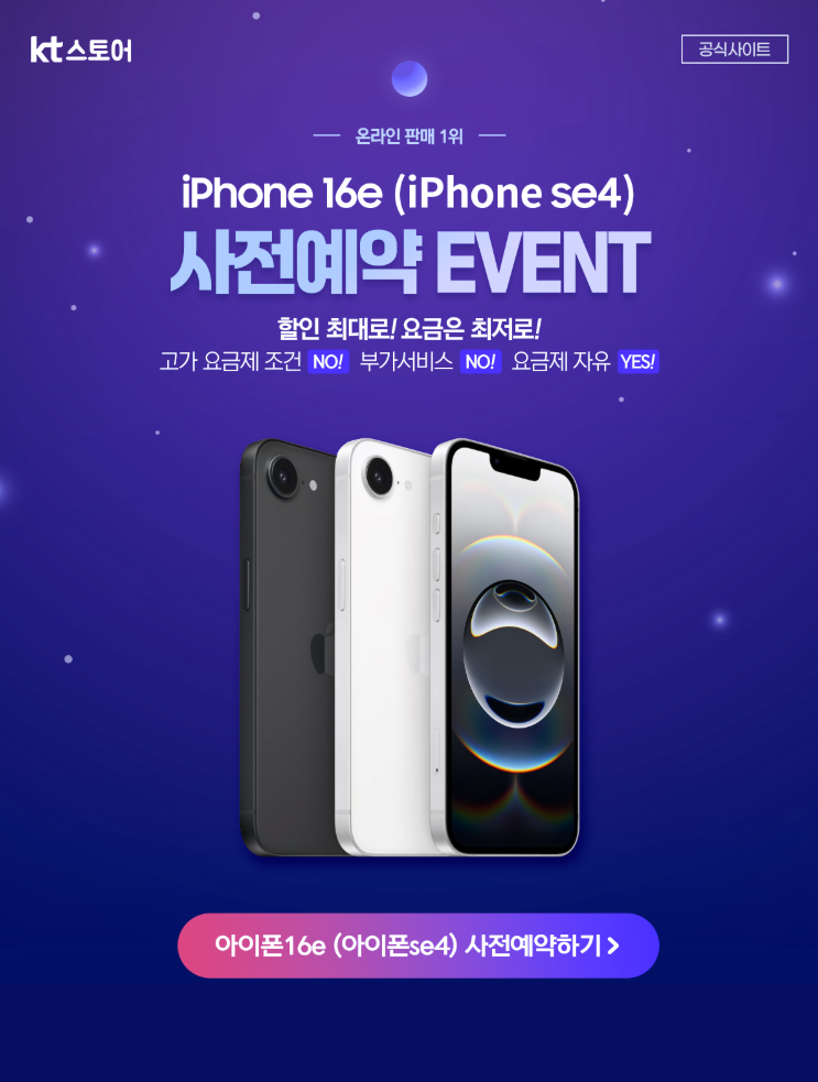아이폰 16E 출시! KT 통신사 할인 혜택보기