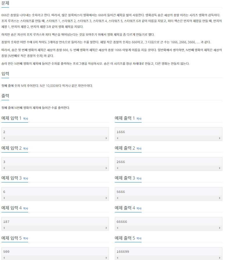 [BAEKJOON] 1436번 영화감독 숌