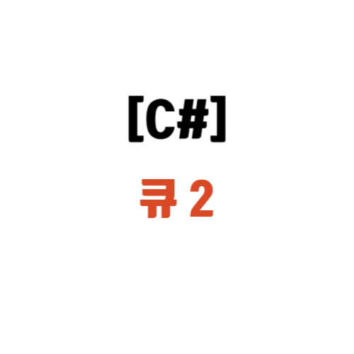 [C#] 백준 18258번 큐 2 — 유석영의 개발공부