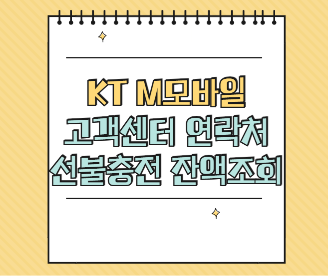 KT M모바일 고객센터 전화번호 ARS단축번호 선불충전 잔액조회 안내