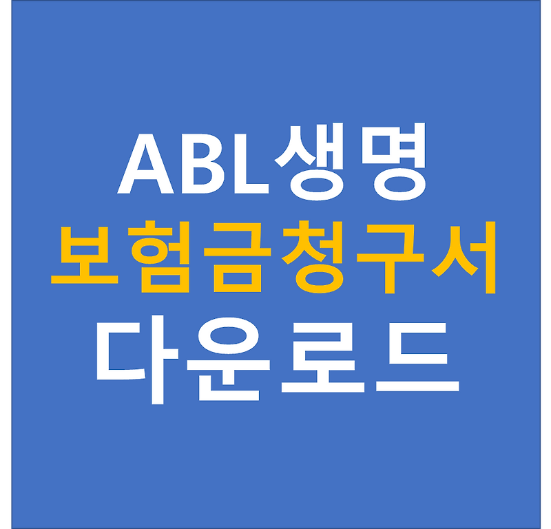 ABL생명 (알리안츠) 보험금청구서 양식 다운로드