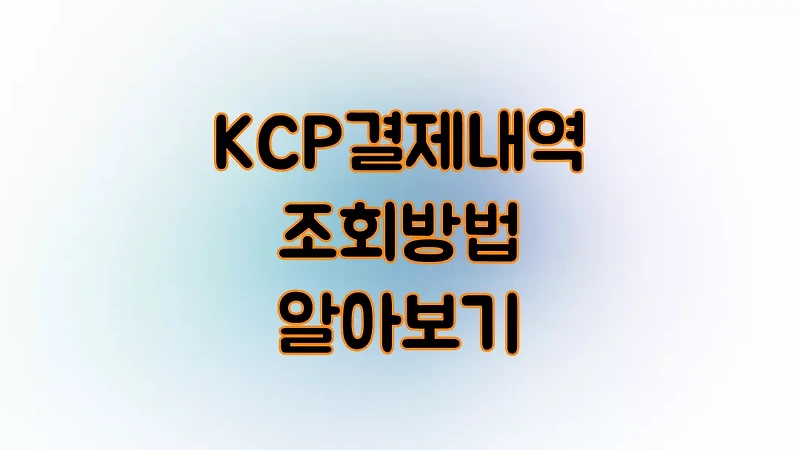 KCP 결제내역 조회방법 알아보기